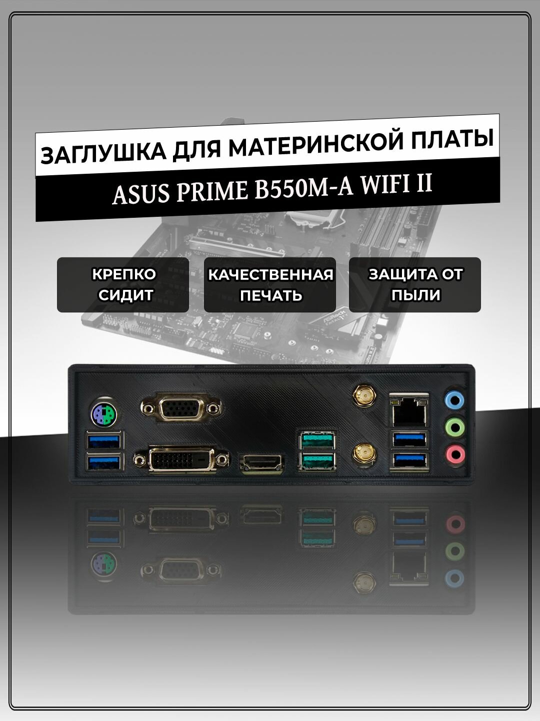 Заглушка для материнской платы ASUS PRIME B550M-A WIFI II