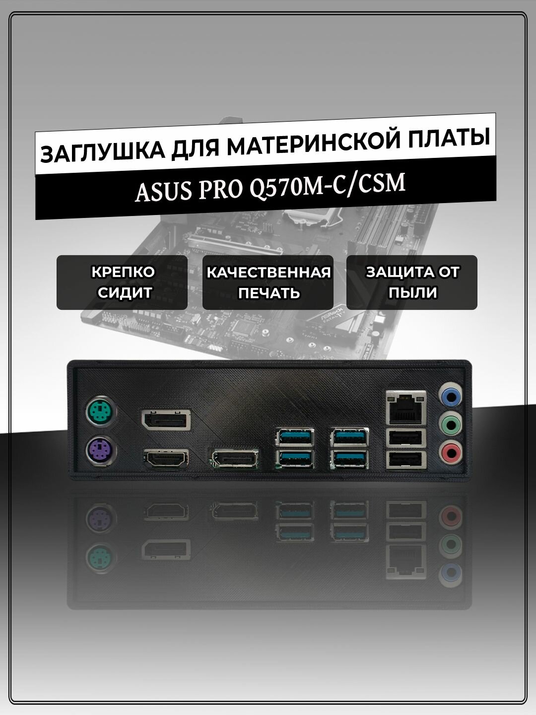 Заглушка для материнской платы ASUS PRO Q570M-C/CSM
