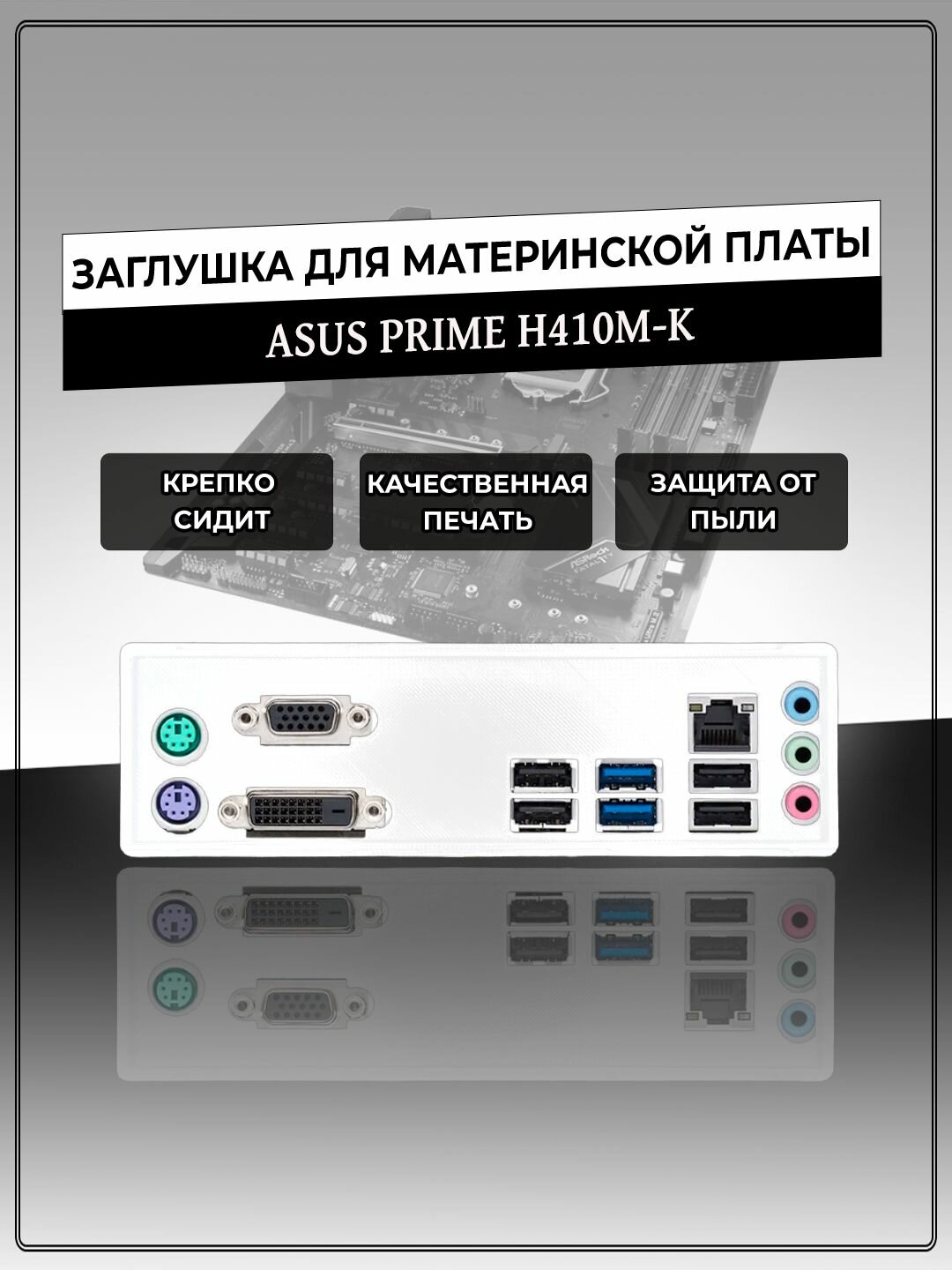 Заглушка для материнской платы ASUS PRIME H410M-K