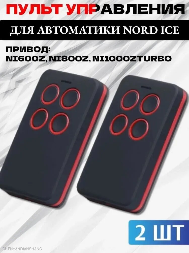 Пульт дистанционного управления для автоматики NORD ICE (привод: NI600Z, NI800Z, NI1000ZTurbo) 2шт