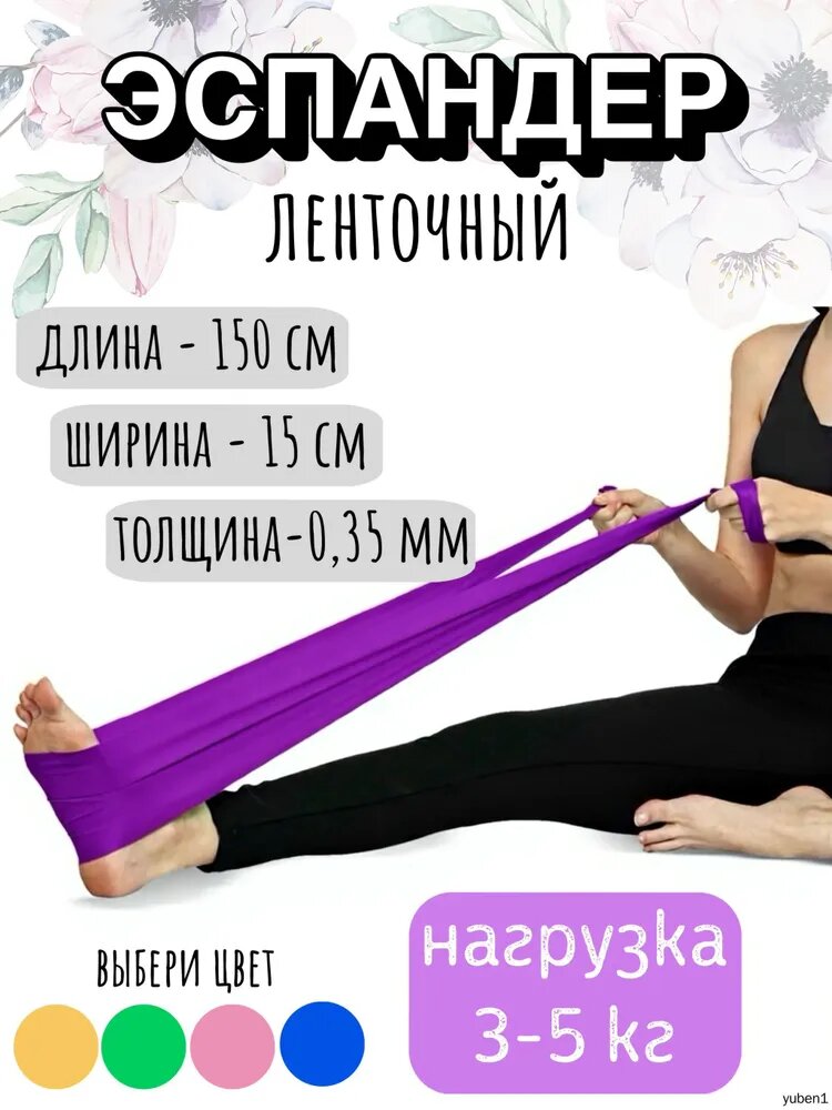 Эспандер ленточный / резинка для фитнеса
