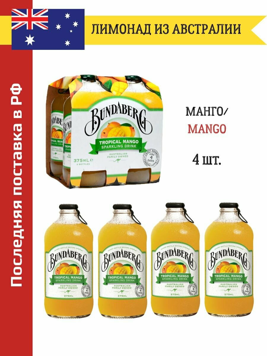 Лимонад ферментированный Bundaberg (Австралия) Манго 375 мл. набор 4 шт.