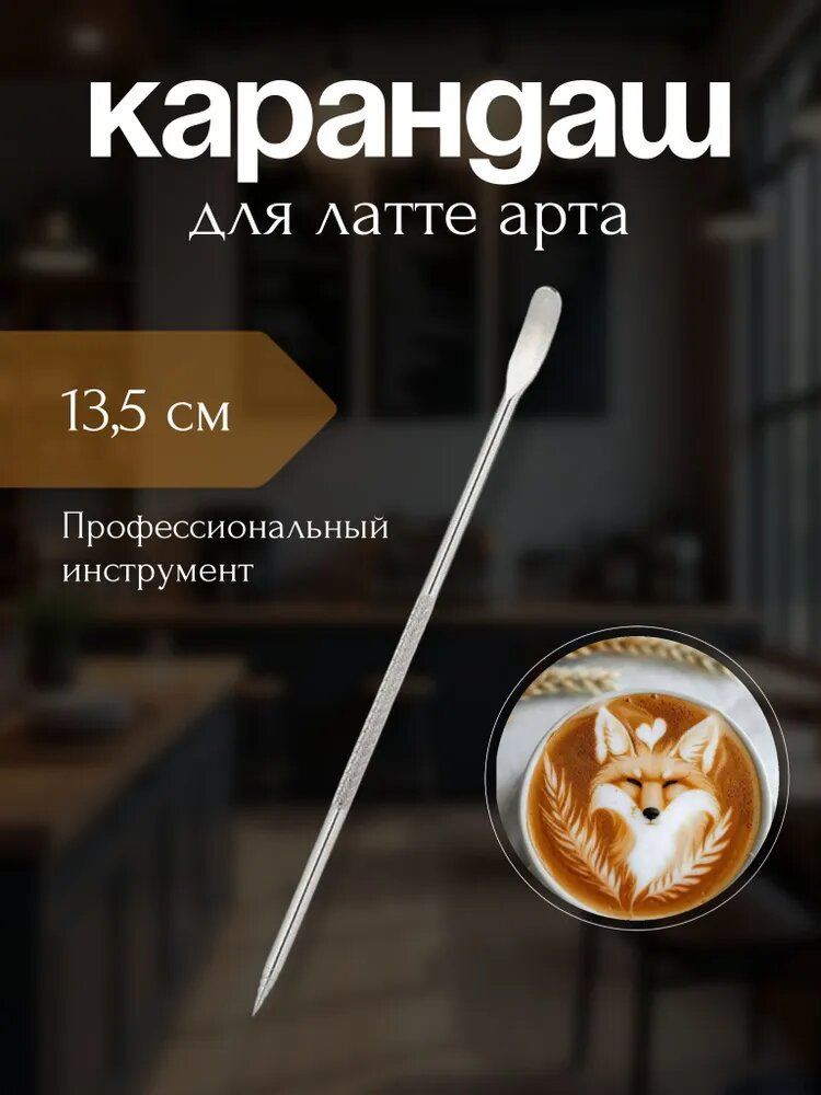 Латте арт инструмент, 1 шт