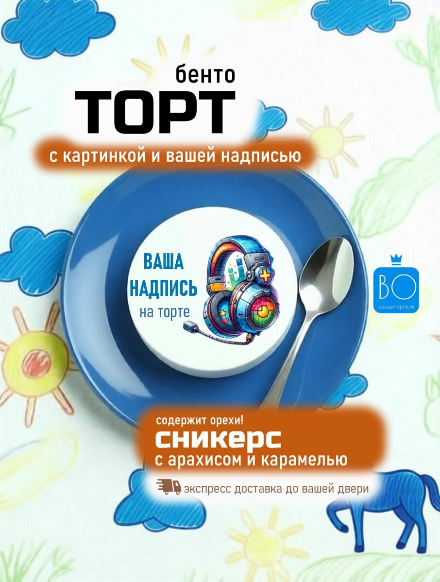 Бенто-торт с надписью для мальчика с картинкой Игровых наушников с начинкой сникерс (шоколадный бисквит, арахис и карамель) , 450 грамм