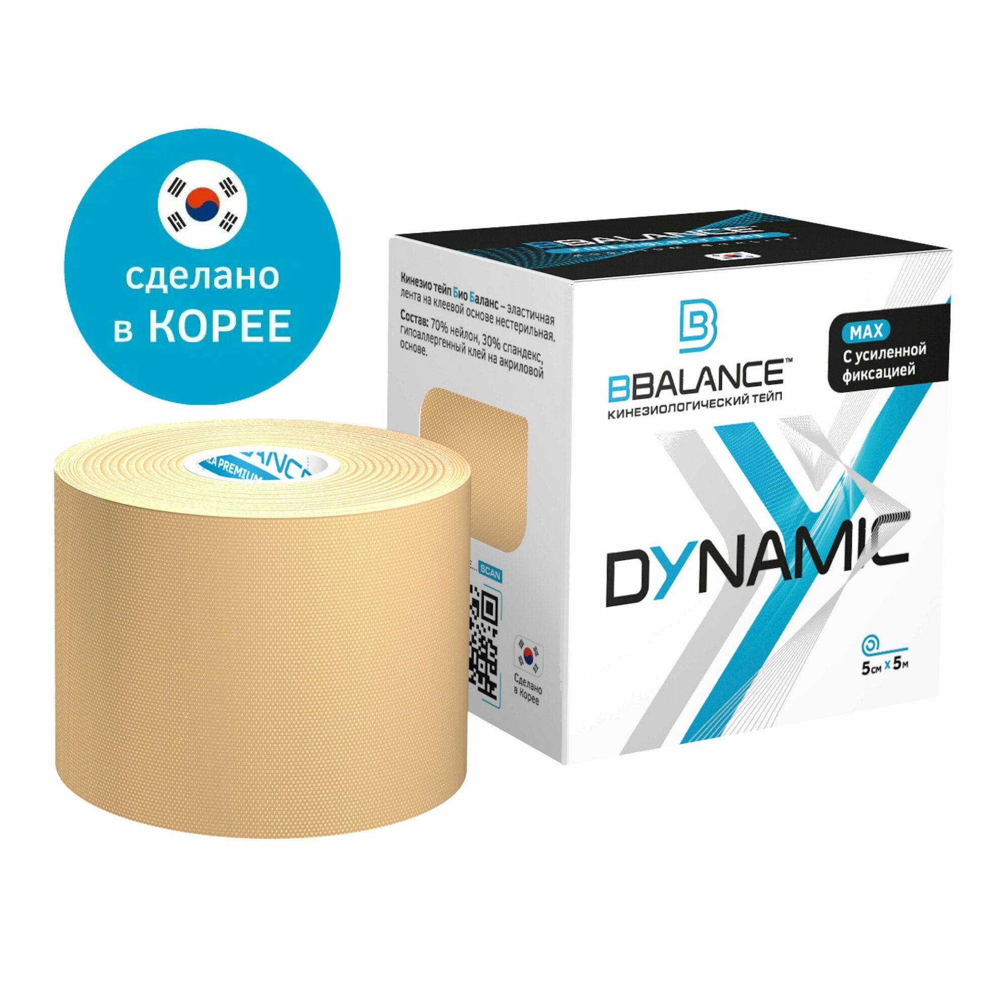 BBalance DYNAMIC MAX, физиотерапевтический кинезио тейп для тела с усиленной фиксацией, нейлон. Уровень фиксации 5. Размер 5см*5м, цвет бежевый