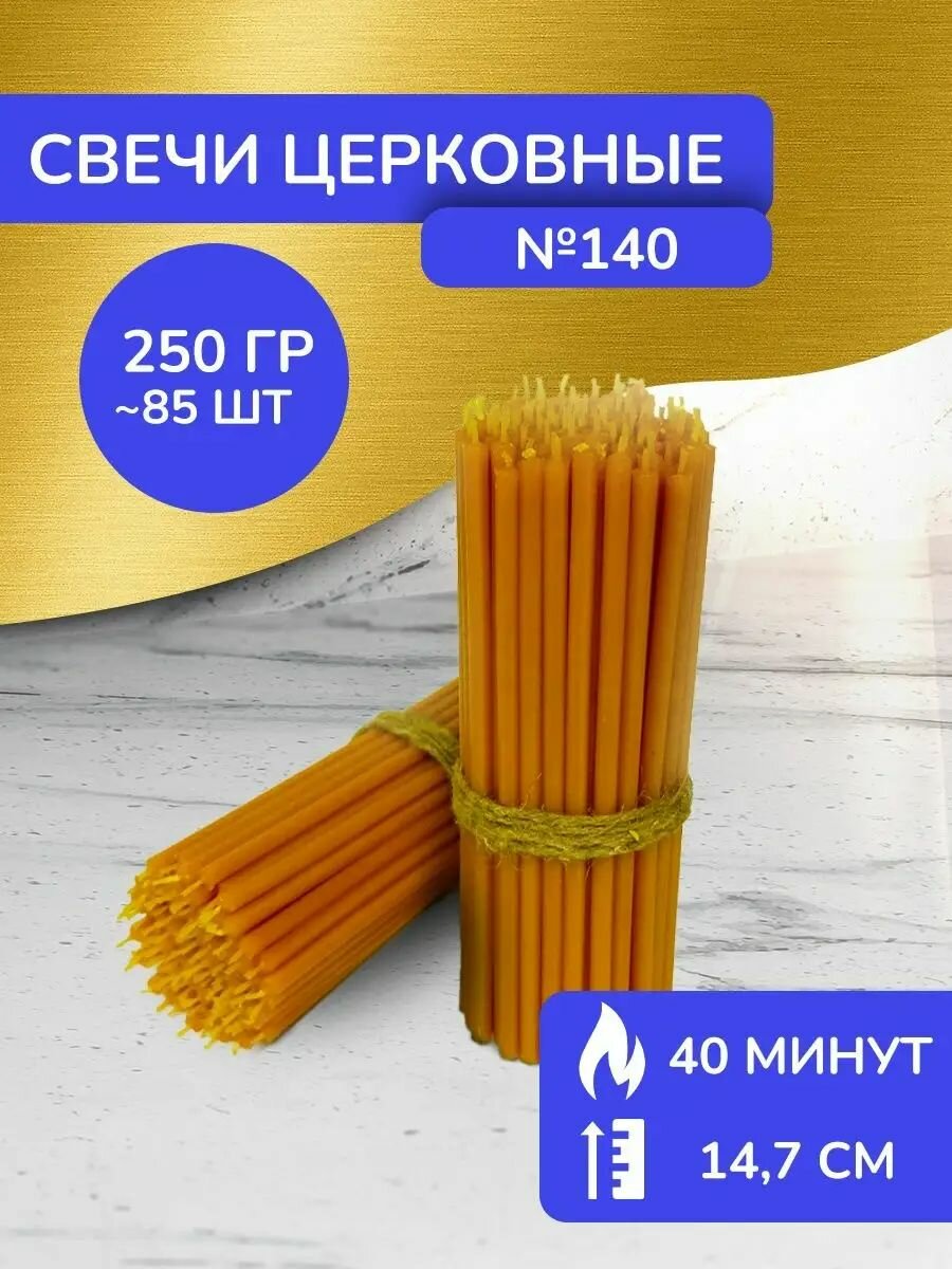 Свечи восковые церковные освящённые №140 церковные свечи восковые свечи освящённые свечи