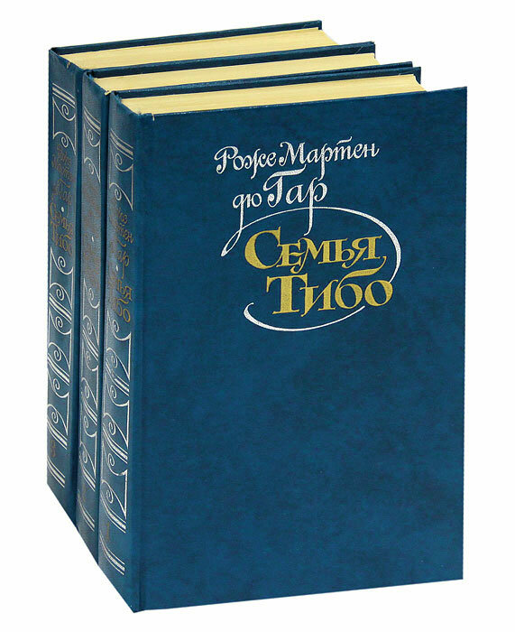 Семья Тибо (комплект из 3 книг)