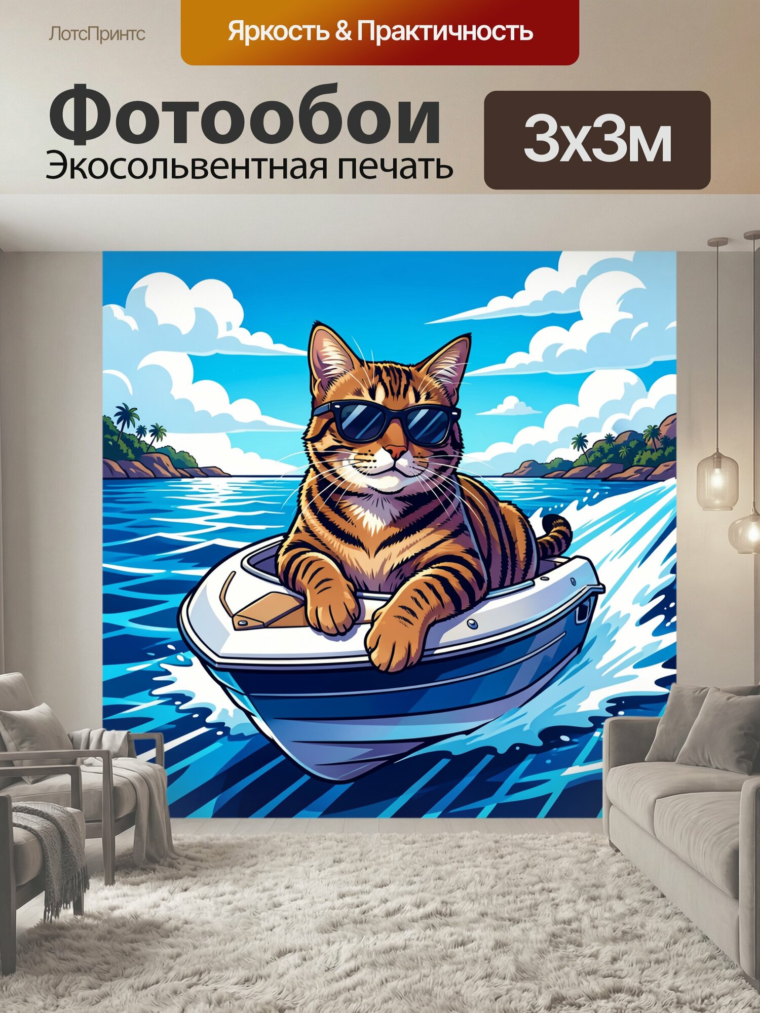 Фотообои "Кот в очках на гидроцикле. Яркая иллюстрация с полосатым котом в тёмных очках, мчащимся по морю на водном скутере. Синие волны." 300x300 см. экосольвентная печать