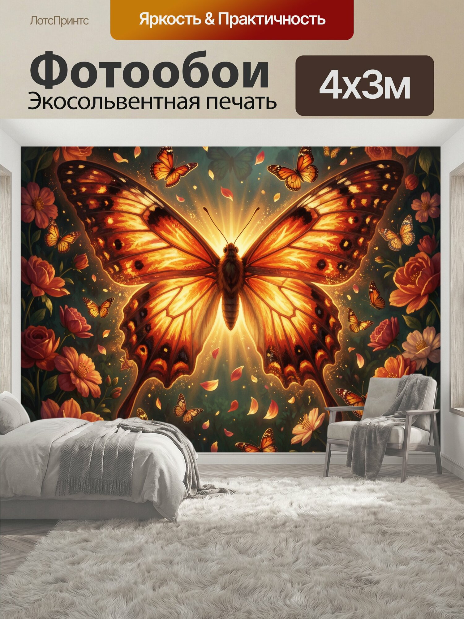 Фотообои "Светящаяся бабочка среди цветов. Яркая фантазийная композиция с крупной бабочкой в центре, окружённой розово-оранжевыми цветами и." 400x300 см. экосольвентная печать