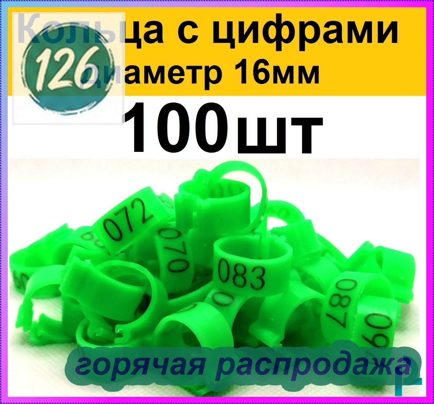 Меточные кольца 16 см для кур 100шт. Маркировочные метки для окольцовки птиц