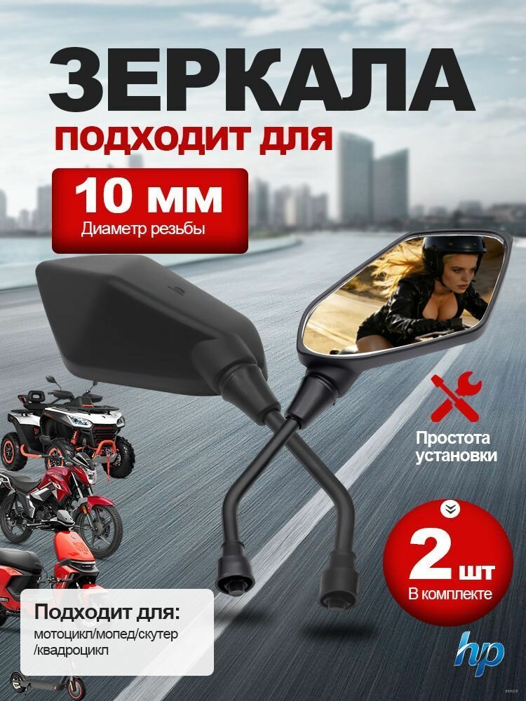 Зеркала на мотоцикл мопед скутер с резьбой 10 мм