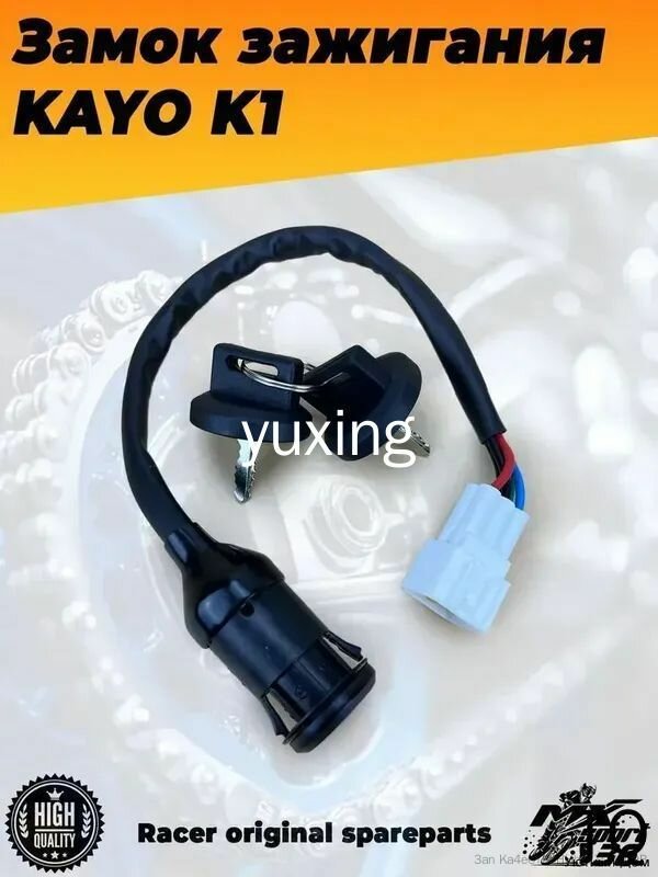 Замок зажигания KAYO K1