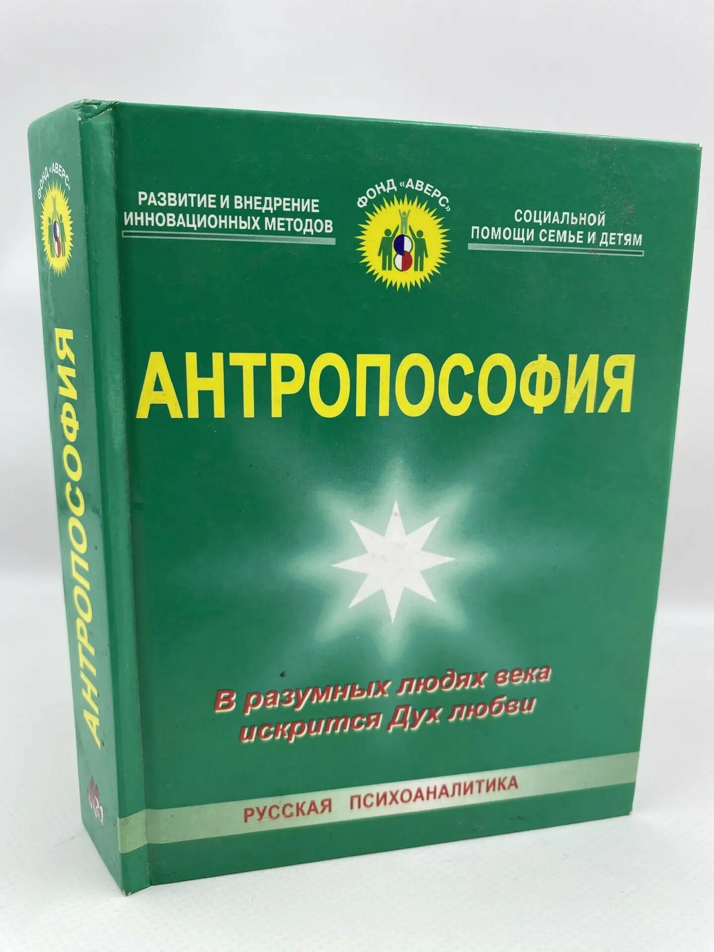 Антропософия. В разумных людях века искрится Дух любви