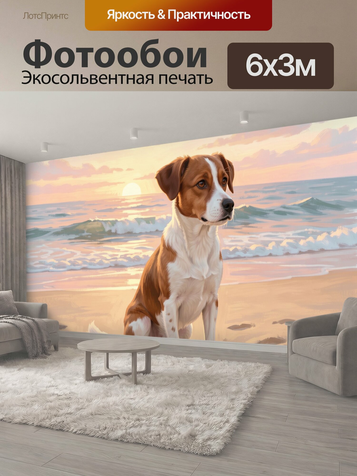 Фотообои "Собака на пляже на закате. Трогательный пёс на песчаном берегу у моря, тёплое вечернее небо, мягкие пастельные оттенки розового и." 600x300 см. экосольвентная печать
