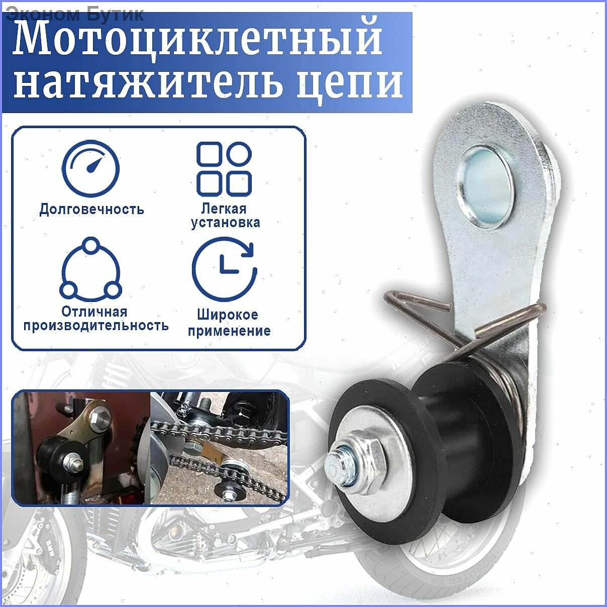 Натяжитель цепи мототехники, Цепь для мототехники