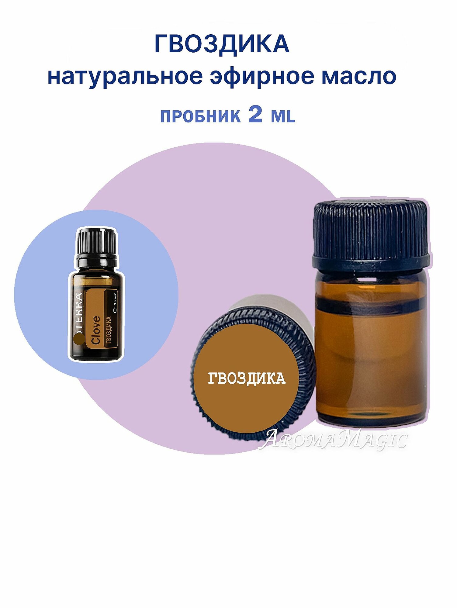 Гвоздика, Пробник 2 мл, Натуральное эфирное масло. Clove пр-во США