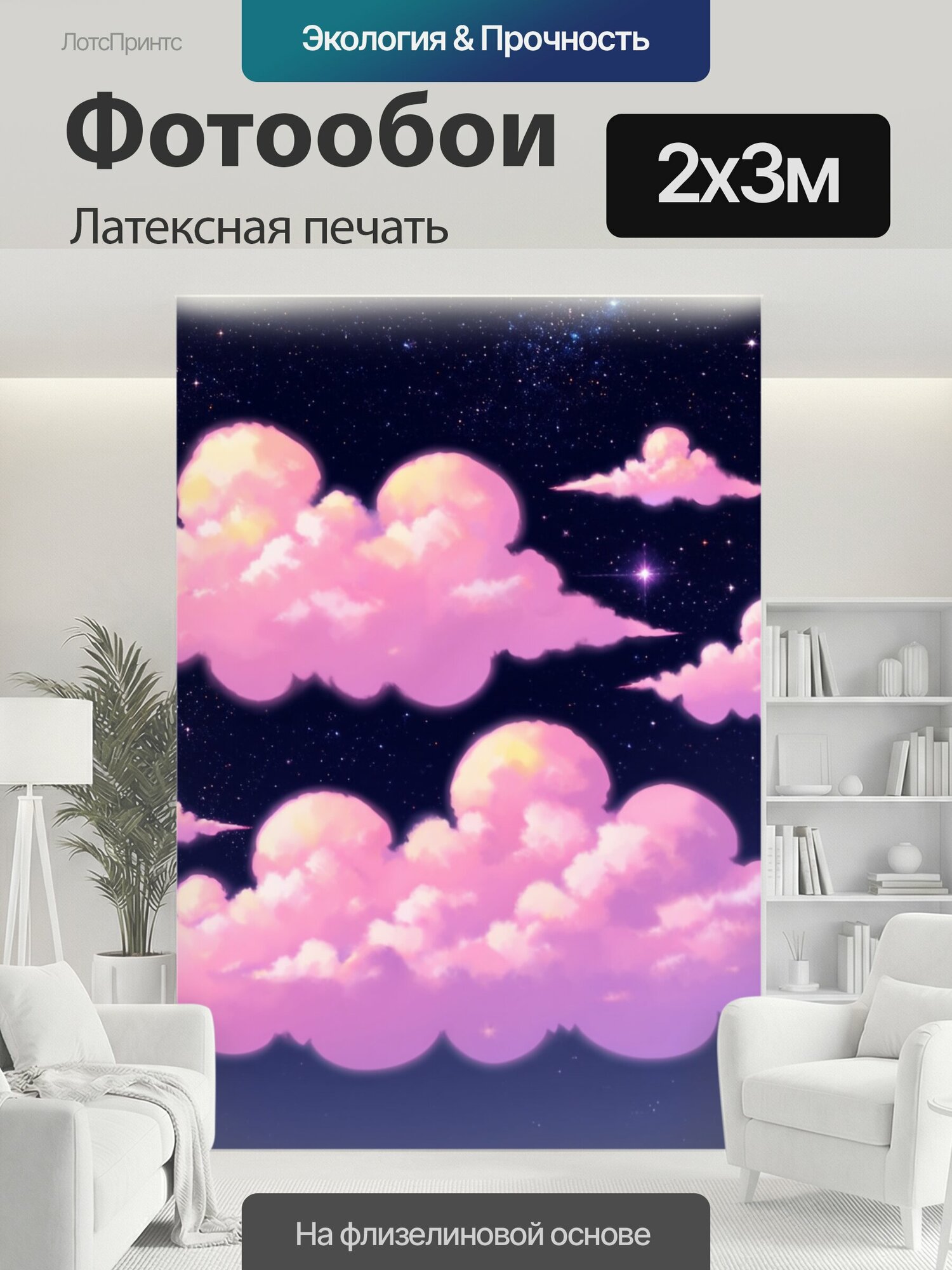 Фотообои моющиеся ударопрочные "Нежные розовые облака на фоне космического пространства, усеянного звездами. Облака имеют мягкие формы и градиенты." 200x300 см. латексная печать