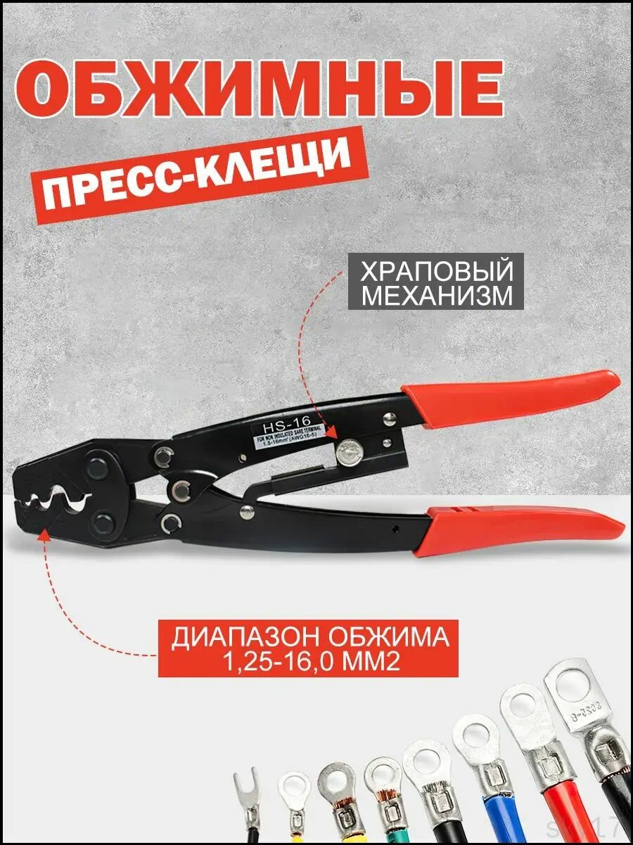 Обжимные пресс-клещи 1.25-16 мм HS 16, усиленные, для медных наконечников и гильз
