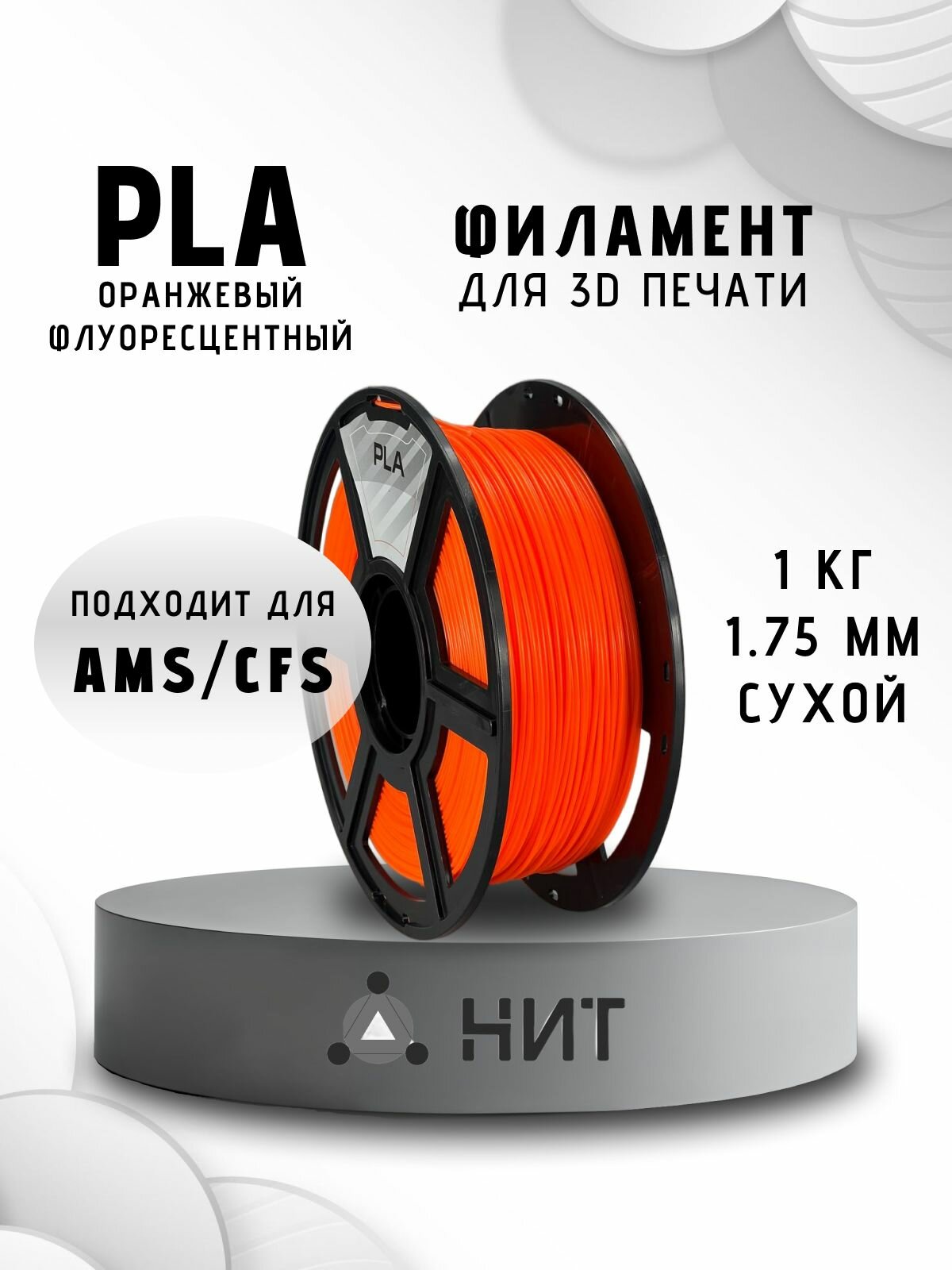 PLA пластик для 3d принтеров оранжевый-флуоресцентный (морковный) "НИТ", 1 кг