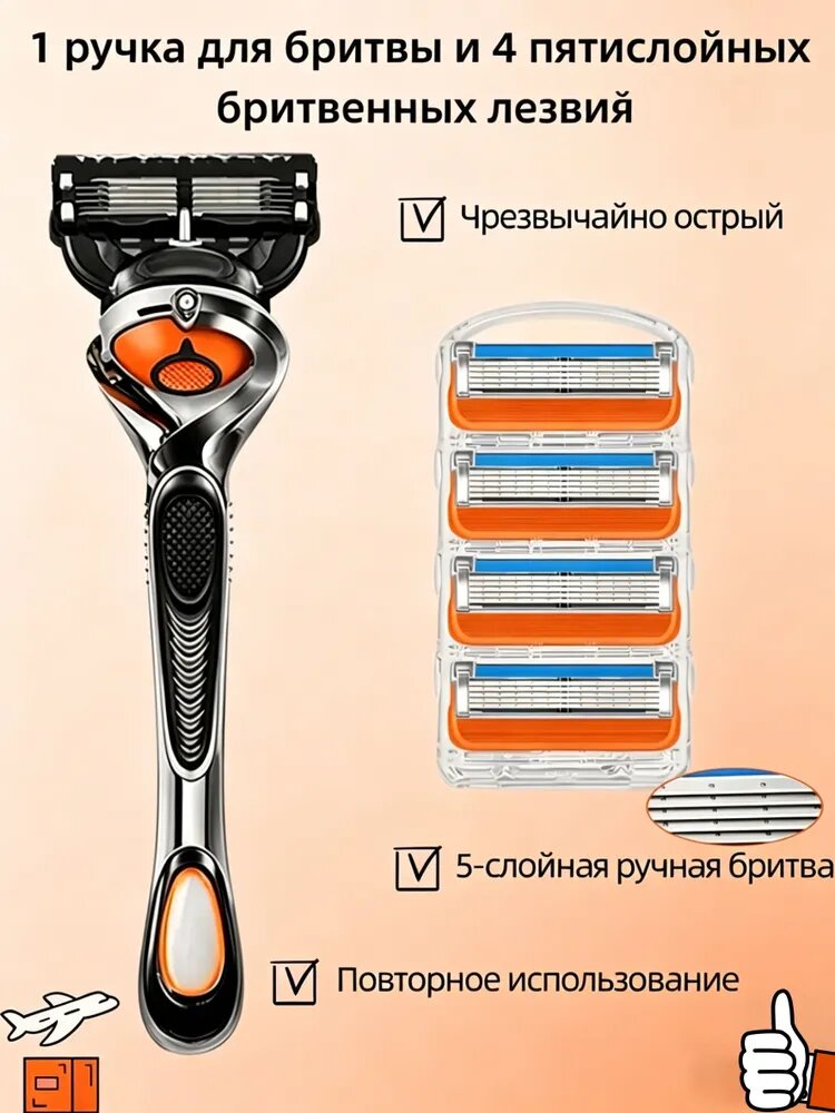 5-слойная бритва, 1 держатель для ножей + 4 бритвенных лезвий