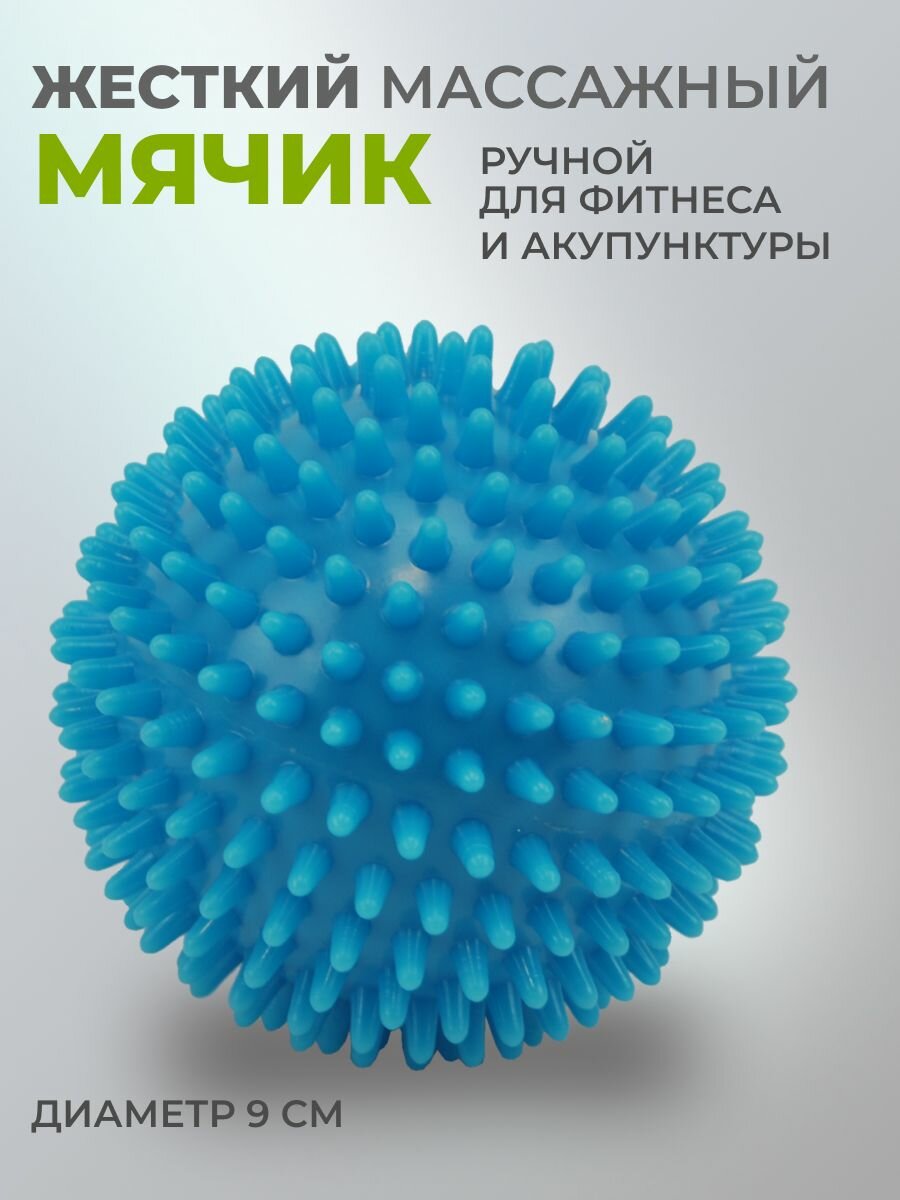 Мяч массажный жесткий 1 шт. диам.9 см для массажа, акупунктуры и упражнений, материал ПВХ, цвет синий.