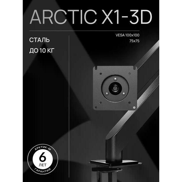 Кронштейн для монитора ARCTIC АRCTIC X1-3D