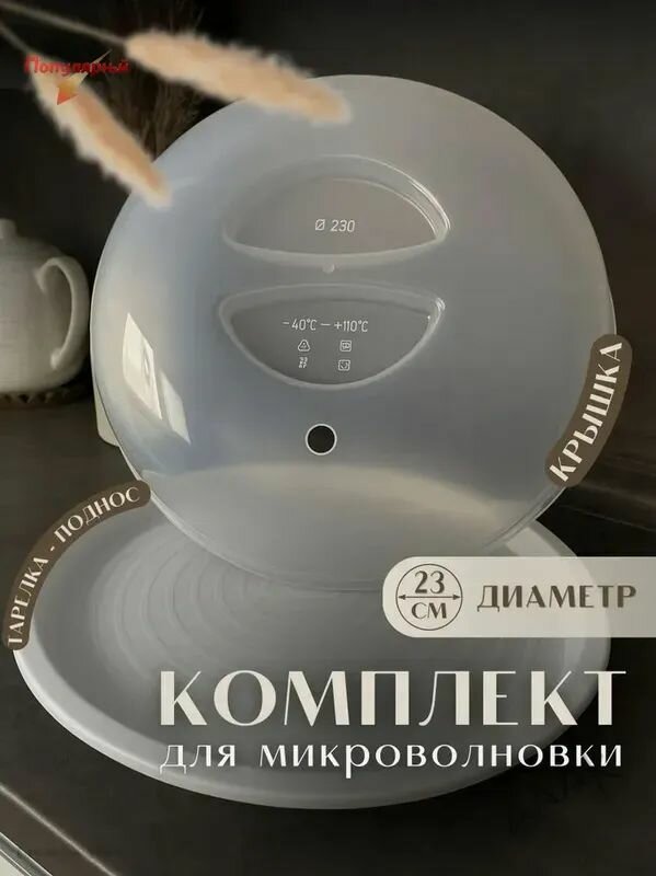 Крышка для СВЧ, диаметр: 22.2, 1 шт