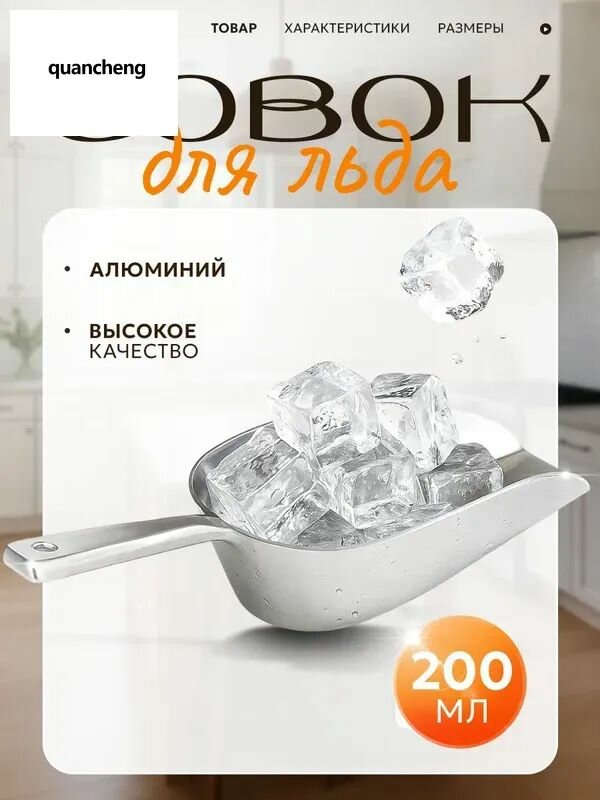 Совок для сыпучих продуктов, льда, 200 мл, 1 шт