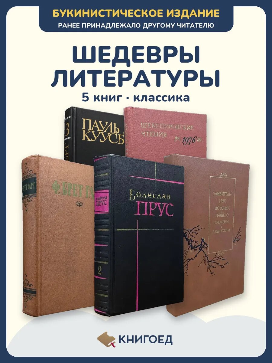 Пауль Куусберг и др. — комплект 5 книг (классическая проза, букинистика)