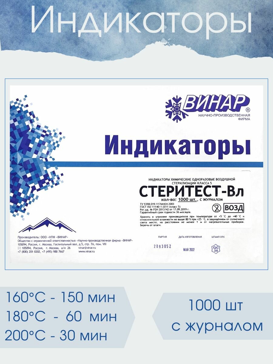 Винар Индикаторы воздушной стерилизации стеритест-вл, 5 класс, 1000 шт, с журналом
