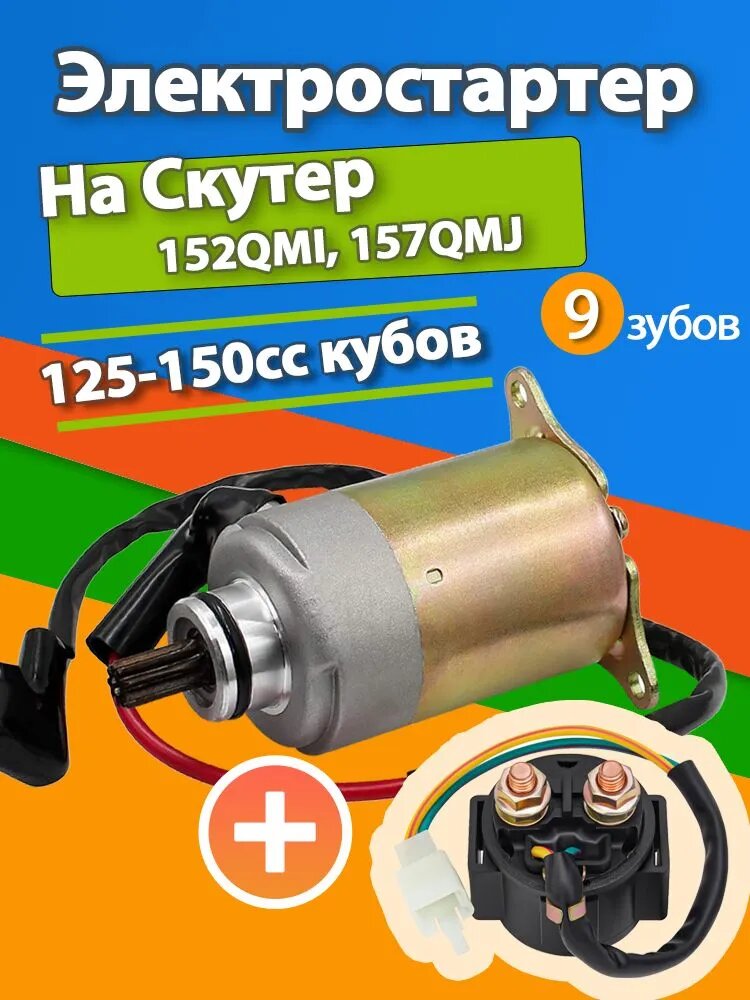 Стартер электростартер + Реле 152QMI 157QMJ на скутер 4T для GY6-125/150/180сс кубов