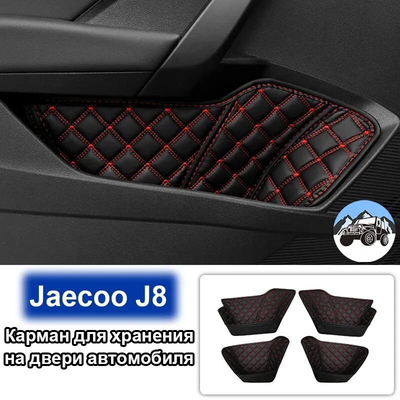 Карман для хранения на двери автомобиля для Jaecoo J8, Джейку J8 Автомобильные аксессуары