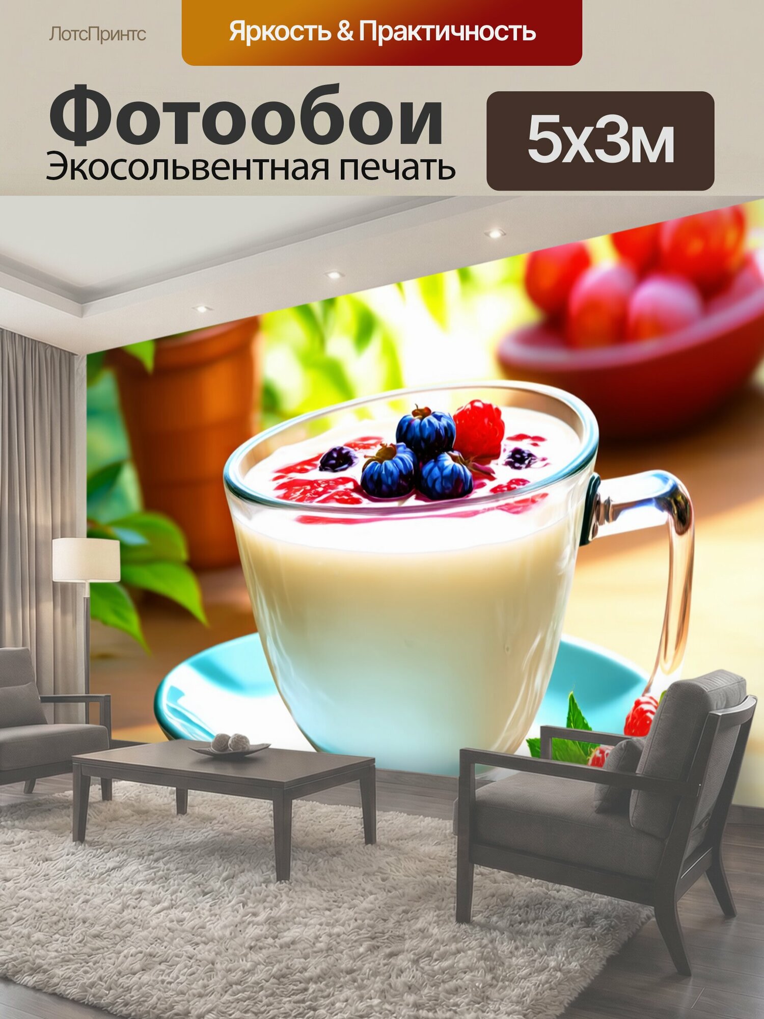 Фотообои "Молоко с ягодами на фоне летнего медитационного уголка, стиль цифровой живописи, создающий чувство спокойствия и регулярности." 500x300 см. экосольвентная печать