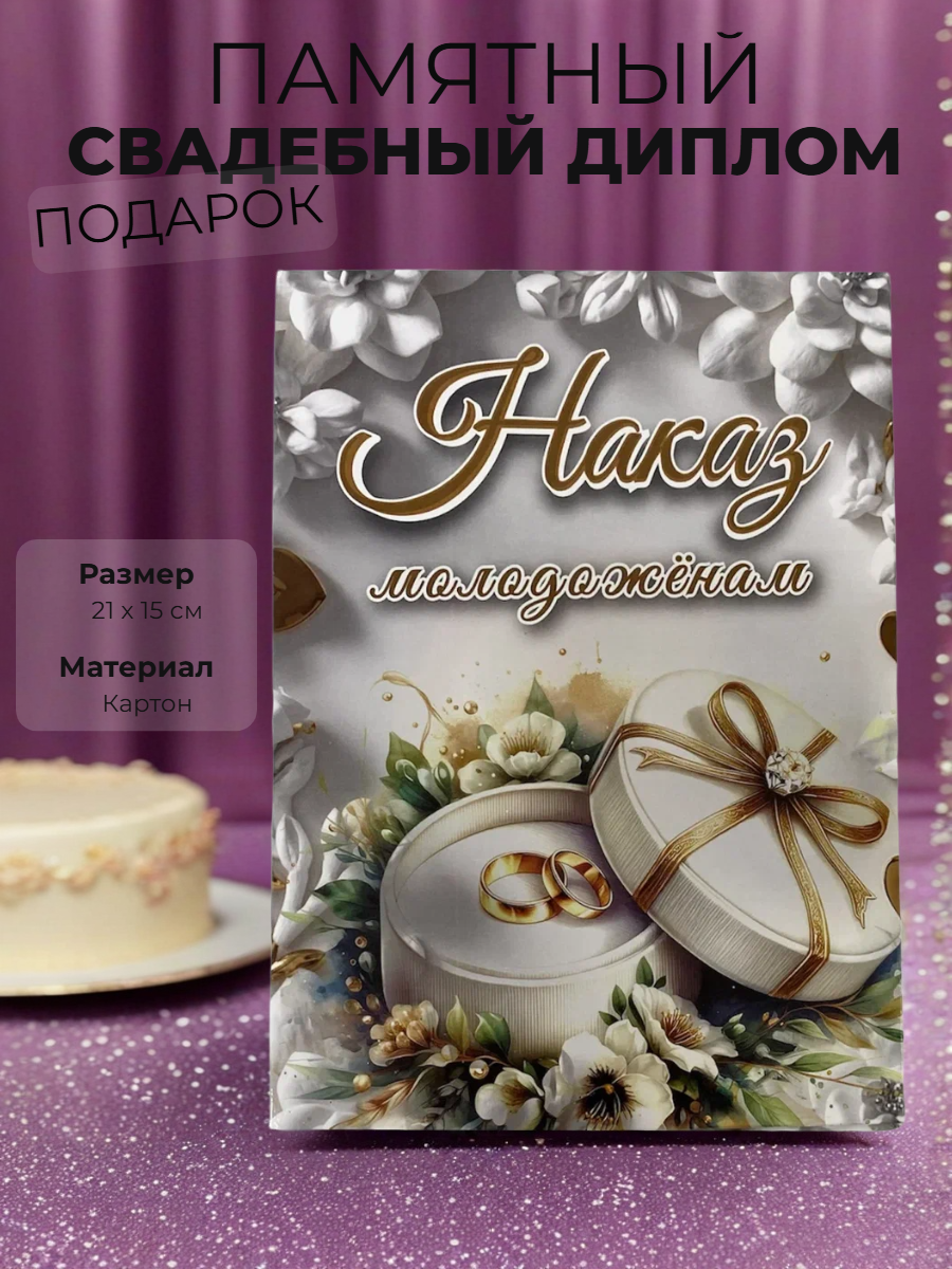 Диплом Филькина Грамота "Наказ молодоженам", А5, розовый, картон