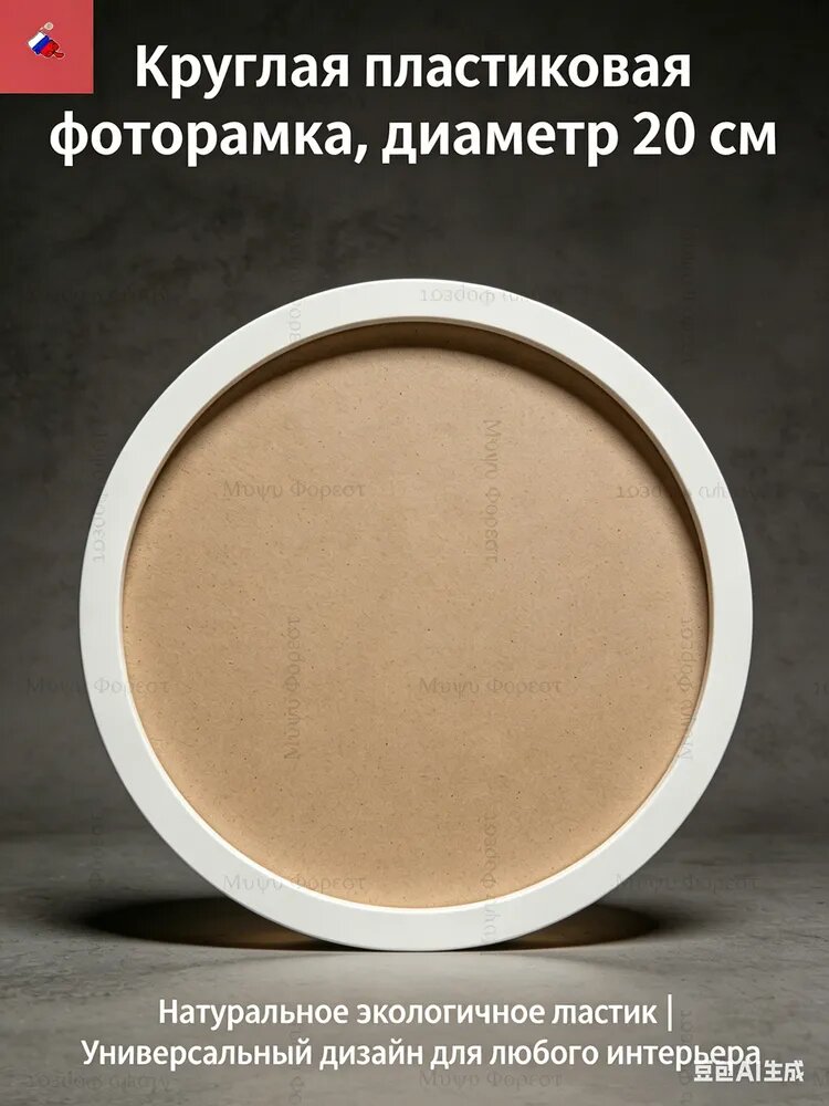 Простая круглая пластиковая фоторамка диаметром 20 см, материал ПВХ, специальная белая рамка для установки алмазной росписи