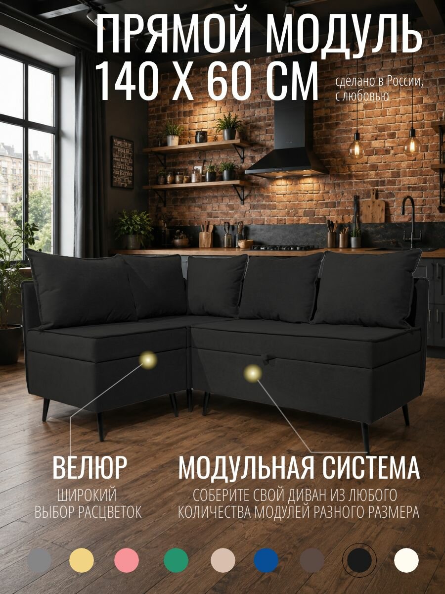 Кухонный диван, уголок, с ящиком для хранения, нераскладной, модульный. Модуль прямой 140Х60 см.