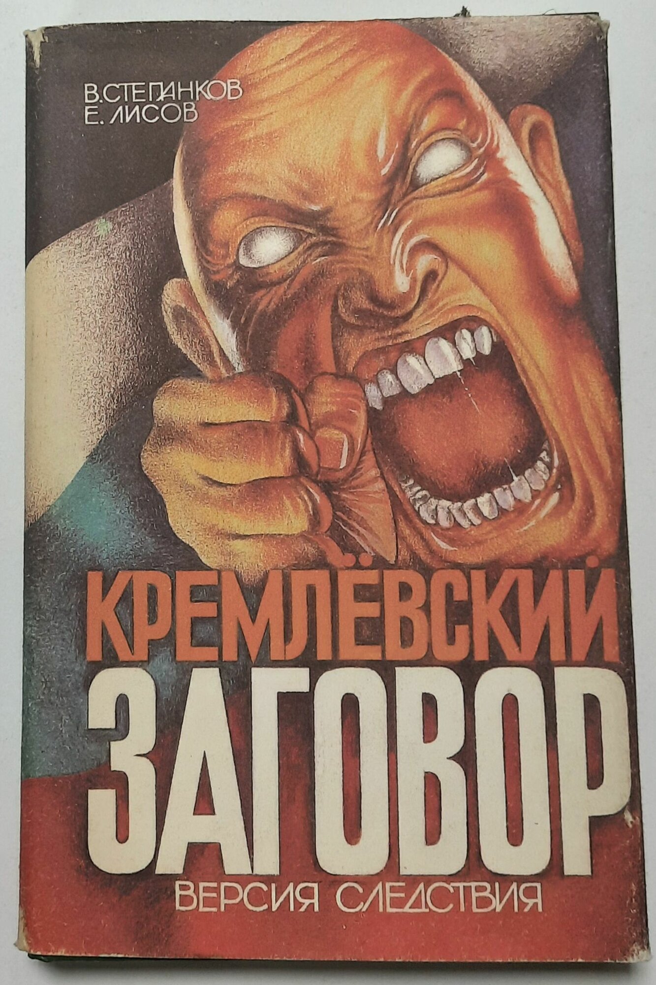 Кремлевский заговор. Версия следствия