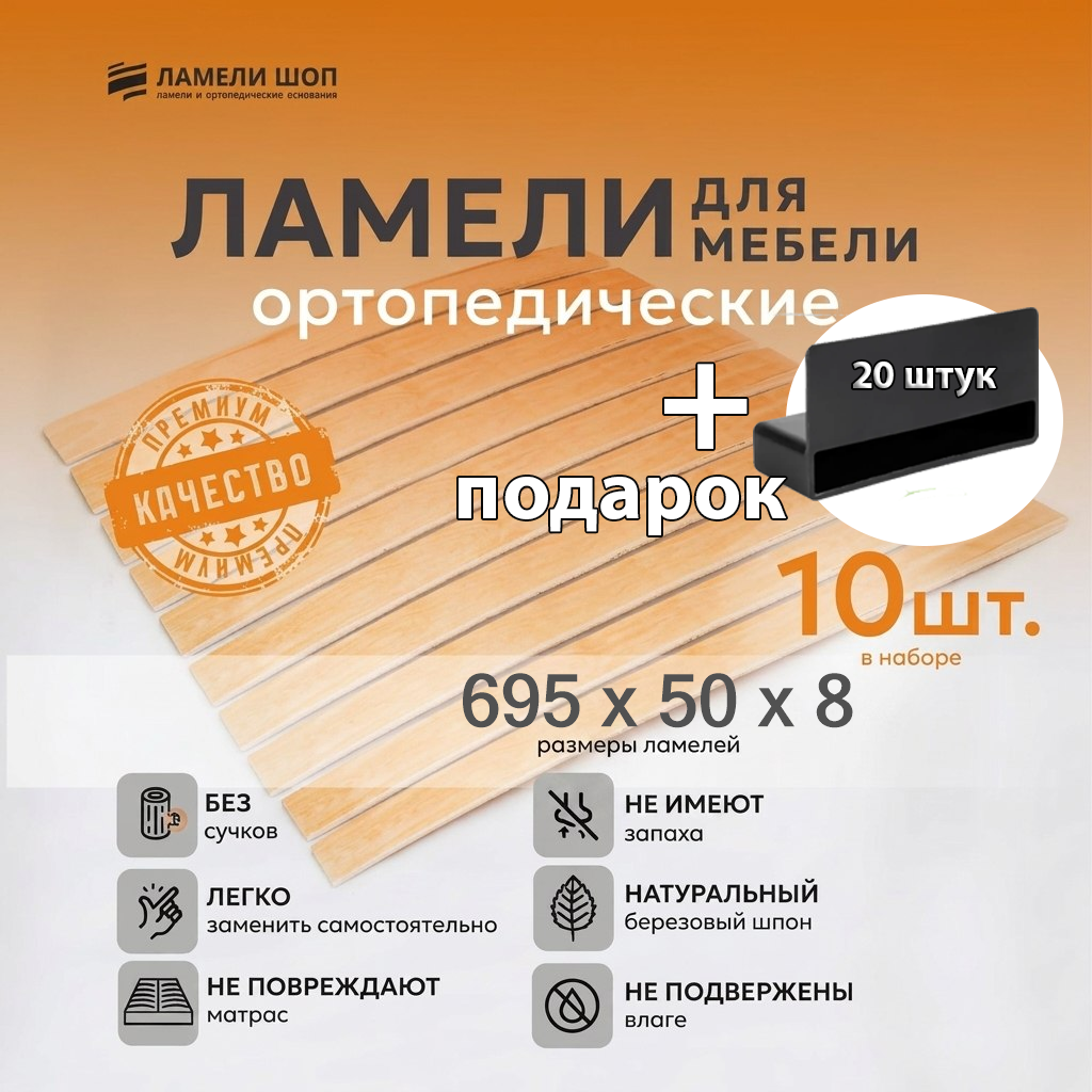Ламель мебельная 695/50/8 10 шт, пристрелочный 53 мм держатели в наборе 20 шт