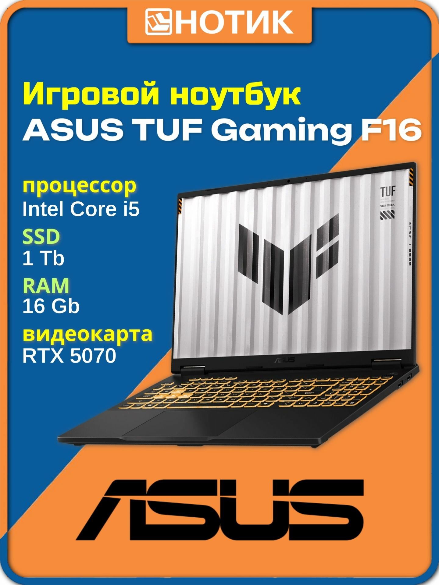 ASUS TUF Gaming F16 2025 FX608JPR-RV098 Игровой ноутбук 16", Intel Core i5-14450HX, RAM 16 ГБ, SSD 1024 ГБ, NVIDIA GeForce RTX 5070 для ноутбуков (8 Гб), Без системы, (90NR0NG1-M006N0), серый, Русская раскладка