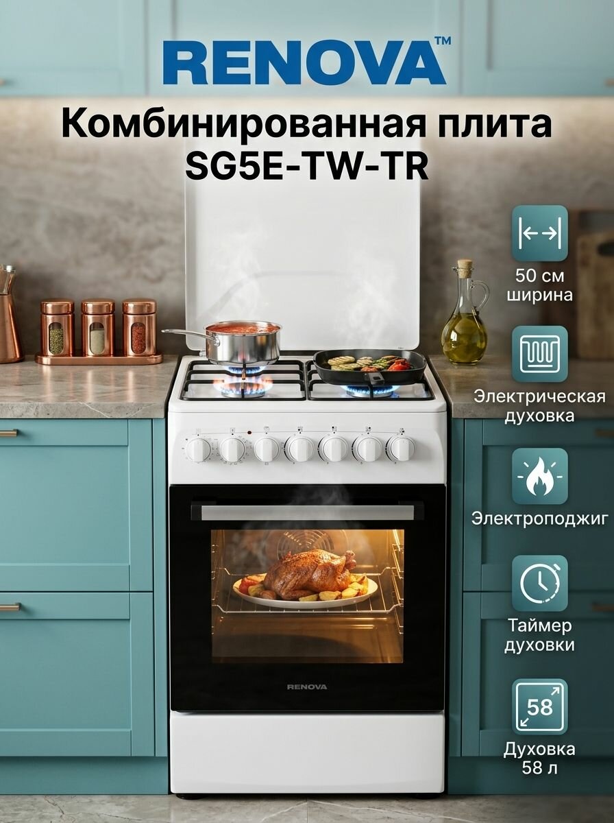 Газовая плита с электрической духовкой RENOVA SG5E-TW-TR, 50 см, электроподжиг