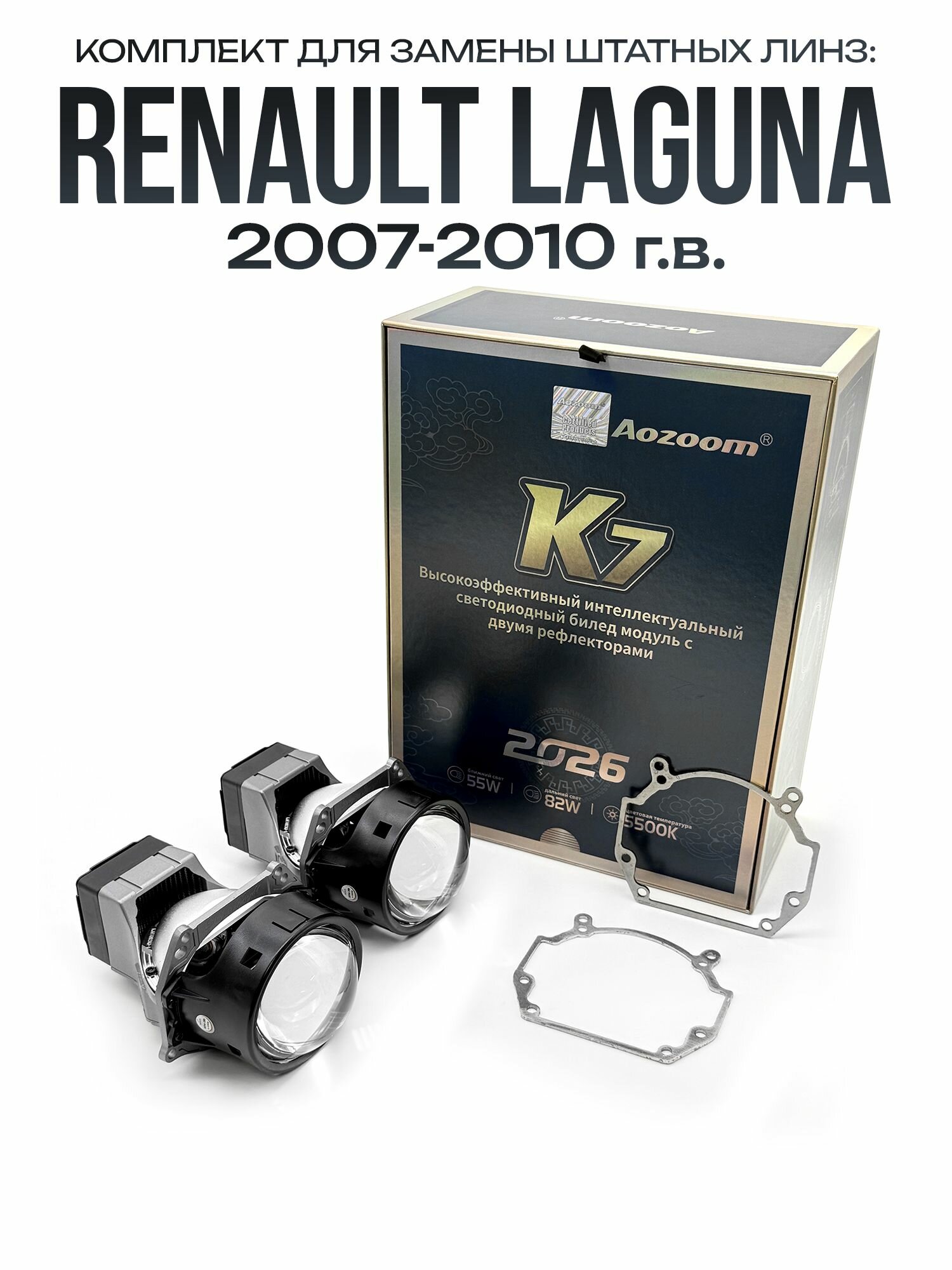 Линзы в фары Aozoom K7 для Renault Laguna 2007-2010 / Билед модули на рено лагуна 07-10