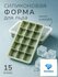 Форма для льда, 15 яч