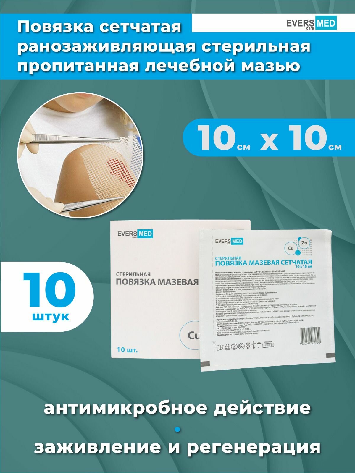 Повязка мазевая сетчатая стерильная атравматичная CuZn, повязка на рану от ожогов, от пролежней для лежачих больных, для заживления ран и профилактики инфекции, 10х10см, 10 шт