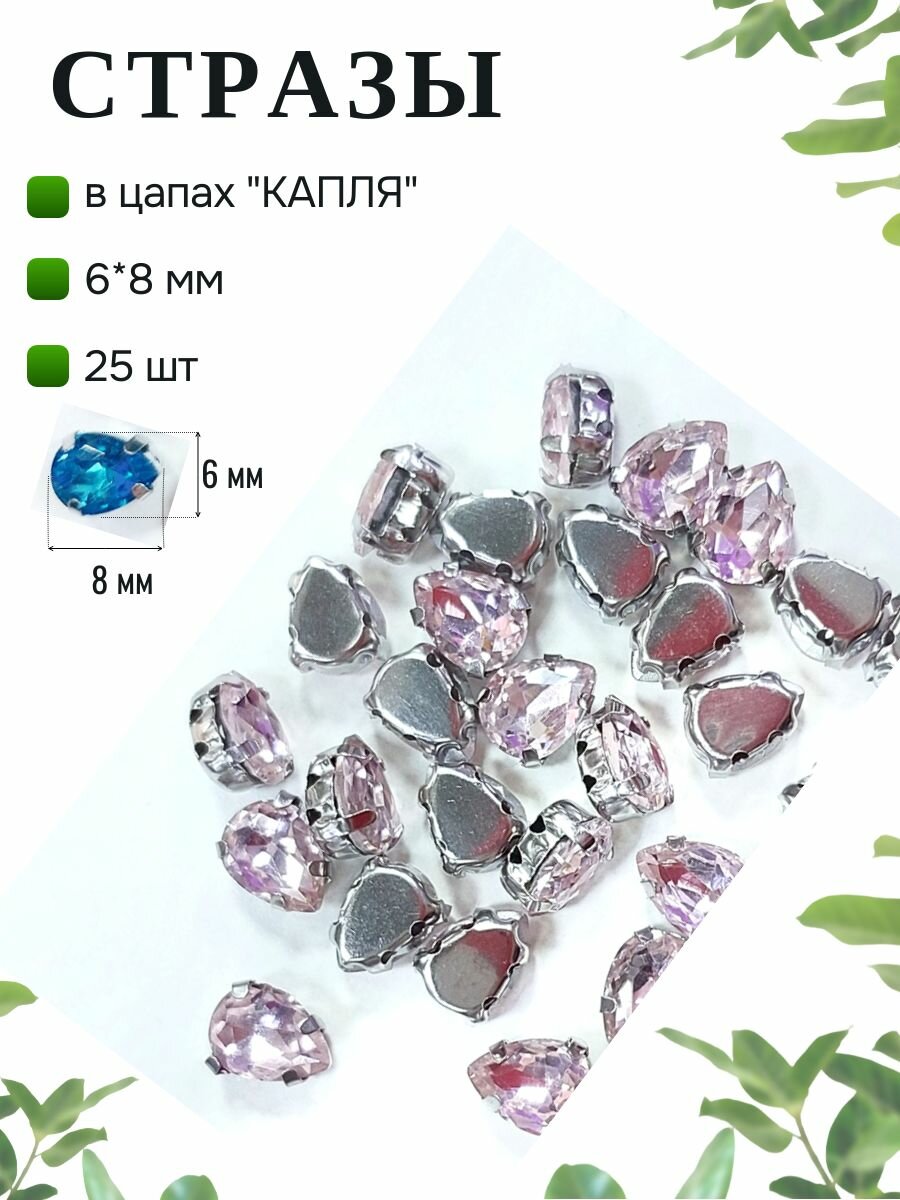 Стразы пришивные в цапах 8*6 мм "Капля" (25шт), светло-розовый
