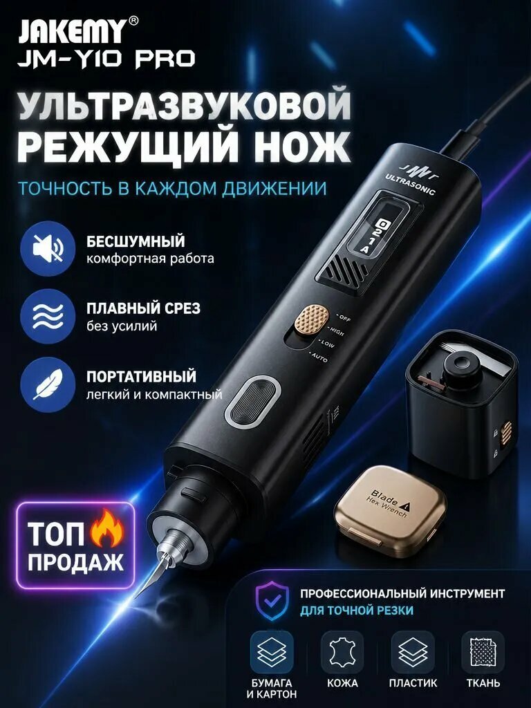 Портативный ручной ультразвуковой нож для резки и гравировки Jakemy JM-Y10 Pro, 40000 Гц, 35 Вт