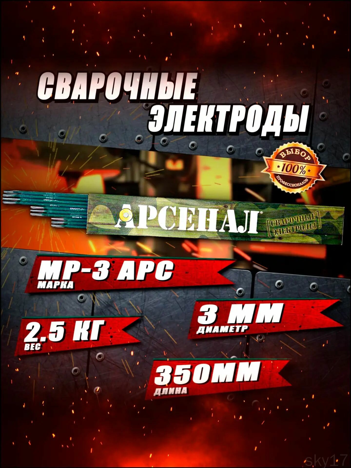 Электроды сварочные Арсенал ,3мм, пачка 2.5кг.