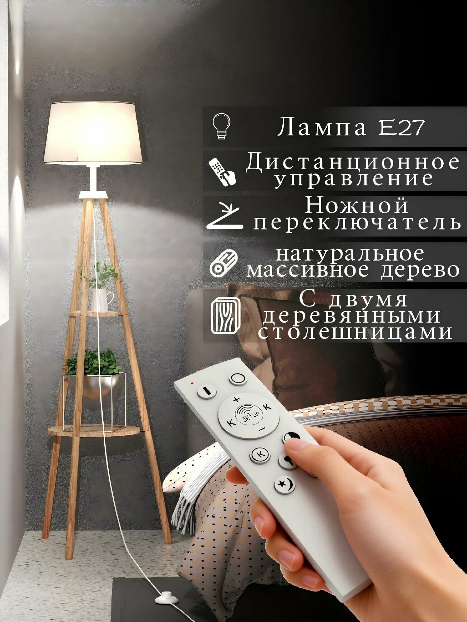 Напольный светильник (торшер): деревянная конструкция, льняной абажур, с пультом ДУ и лампой