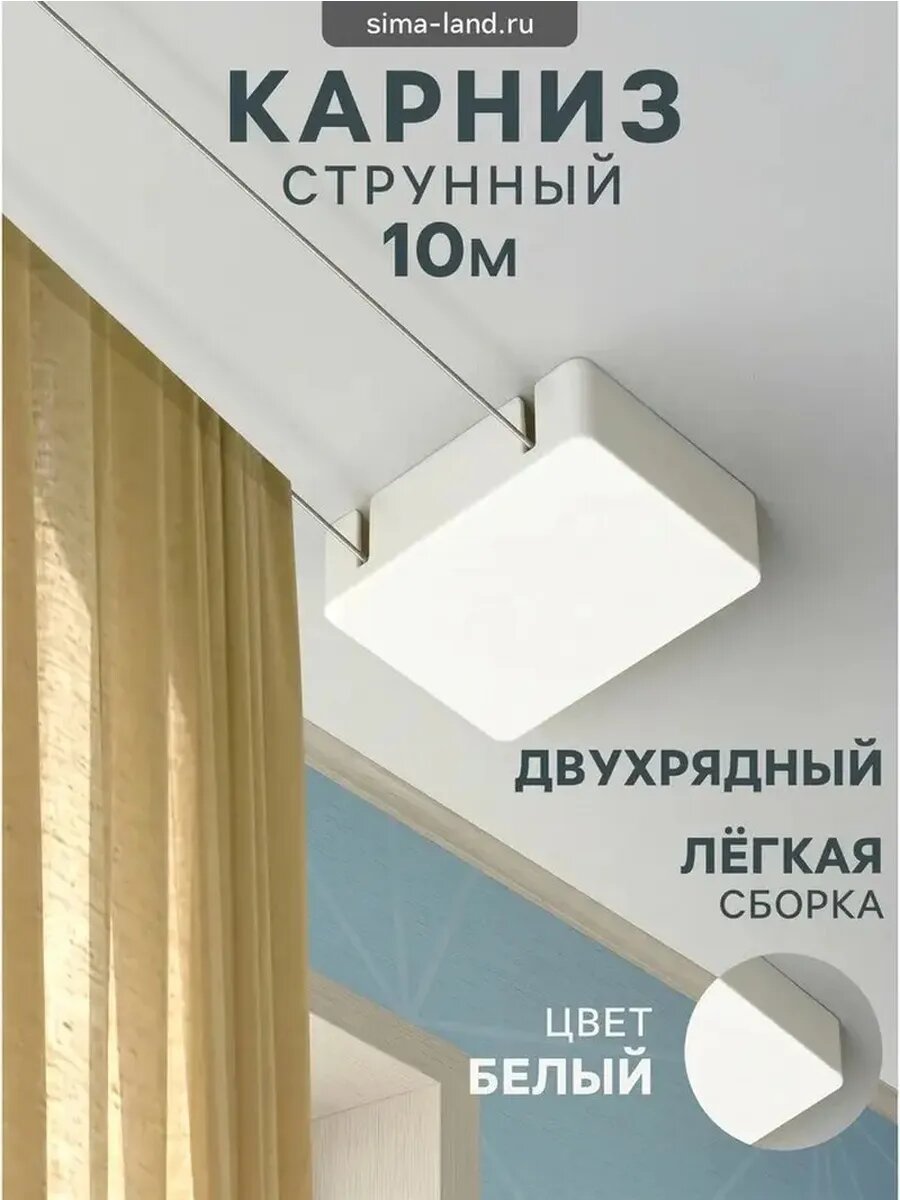 Струнный двухрядный карниз для штор до 10 м