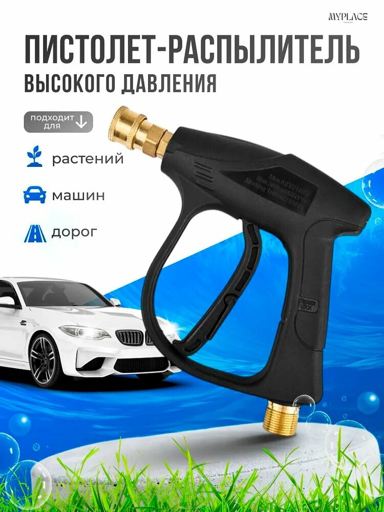 Пистолет-распылитель высокого давления. разъём М22-14 Поливочный пистолет для шланга