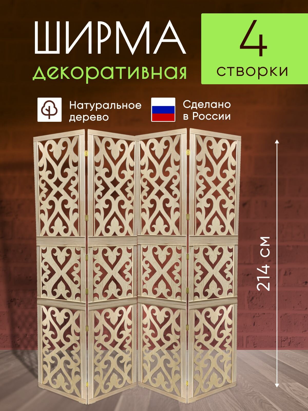 Ширма декоративная складная для зонирования